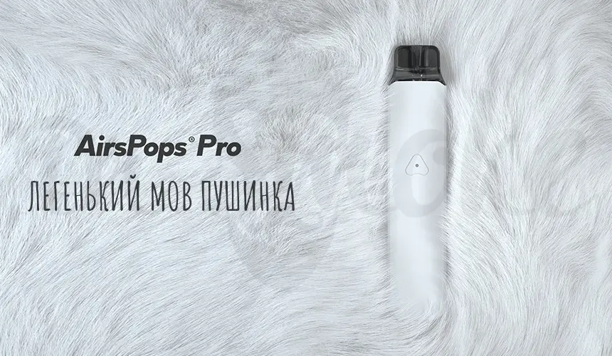 Под система Airscream AirsPops Pro Pod Kit купить в Киеве и Украине ...